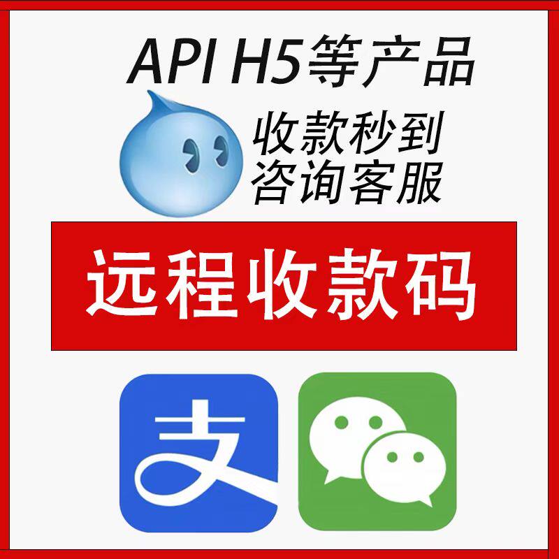 远程收款码聚合收钱码办理H5支付API接口收款码多商户轮训无风控神器！-收钱码-淘宝好物网