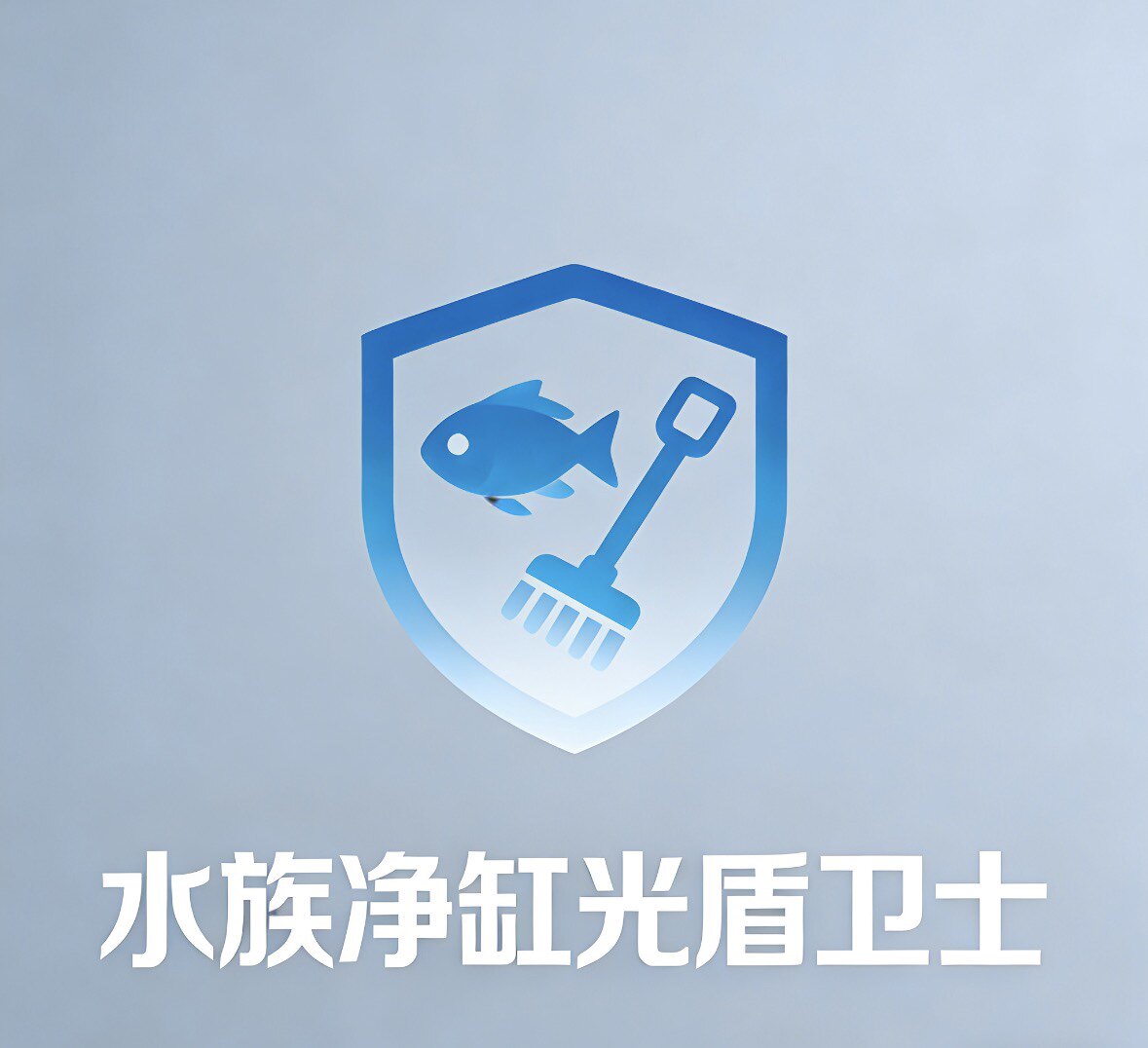 水族净缸光盾卫士
