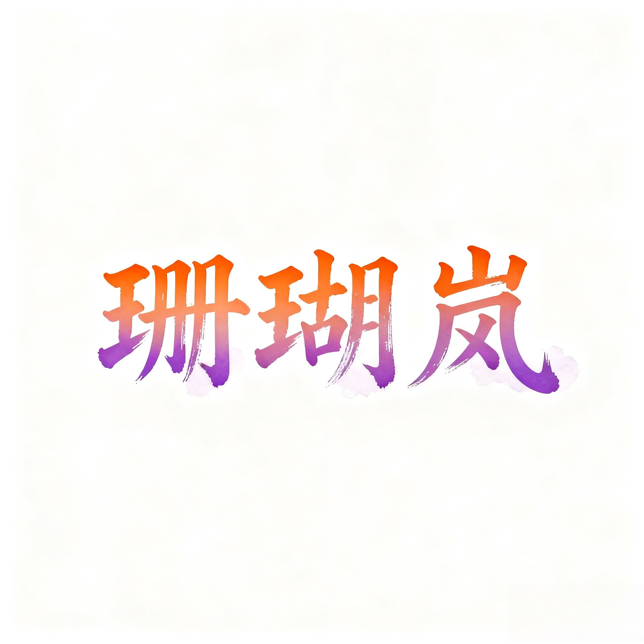 珊瑚岚