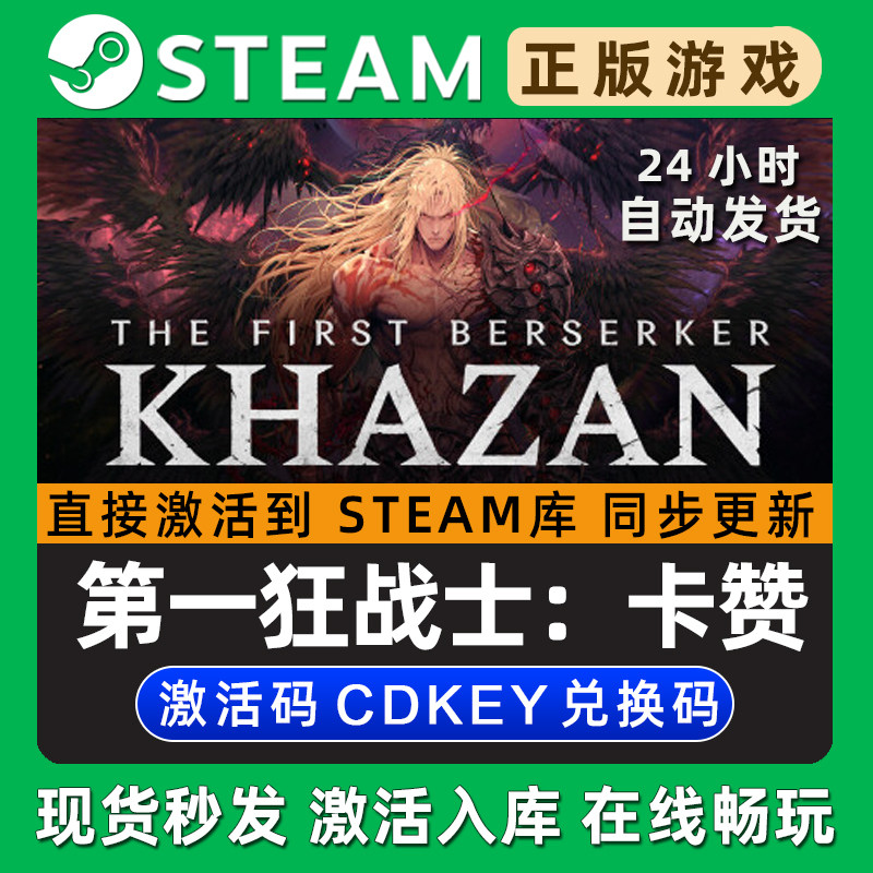 Steam玩家必看！The First Berserker: Khazan卡赞激活码怎么领？全网最细CDK入库教程+游戏体验大揭秘🔥_STEAM_淘宝游戏网
