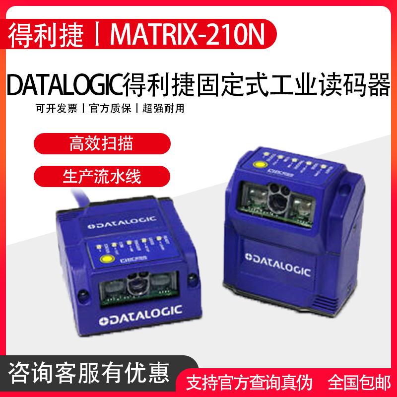 Datalogic得利捷Matrix 210N-211-010工业级固定式扫描模组读码器
