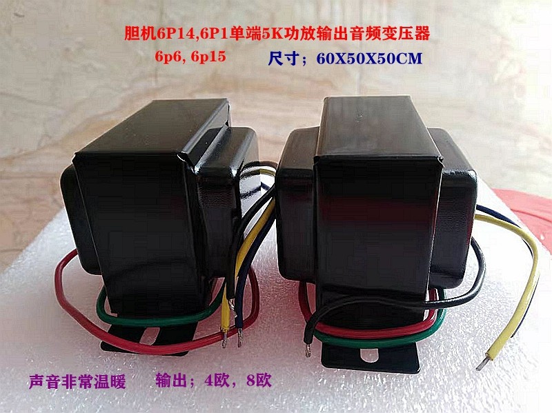 6P6 6P14 6P1 6P15电子管单端功放5K音频输出变压器 胆机输出牛-Taobao