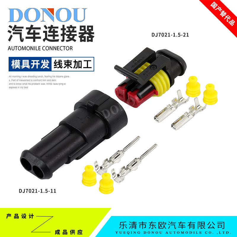 DJ7021-1.5-11/21 汽车接插件防水插头AMP防水连接器公母对接端子