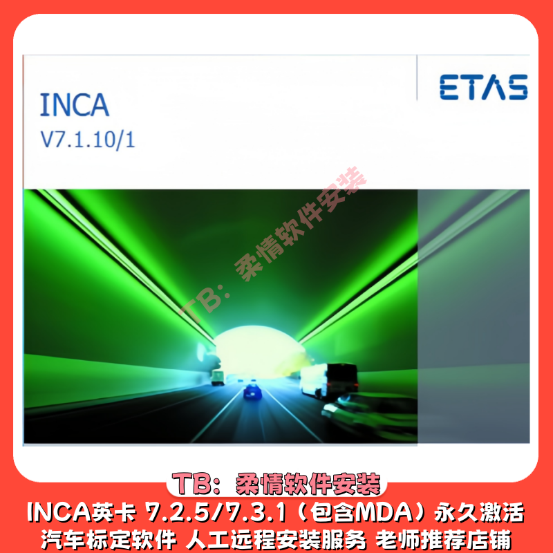 INCA英卡 7.2.5/7.3.1(包含MDA) 永久激活 汽车标定软件 远程安装