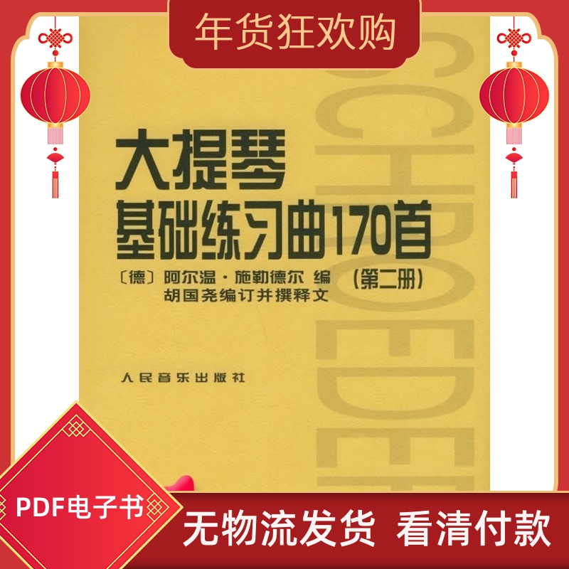 电子书 】大提琴基础练习曲170首 (德)施勒德尔 编 人民音乐-Taobao