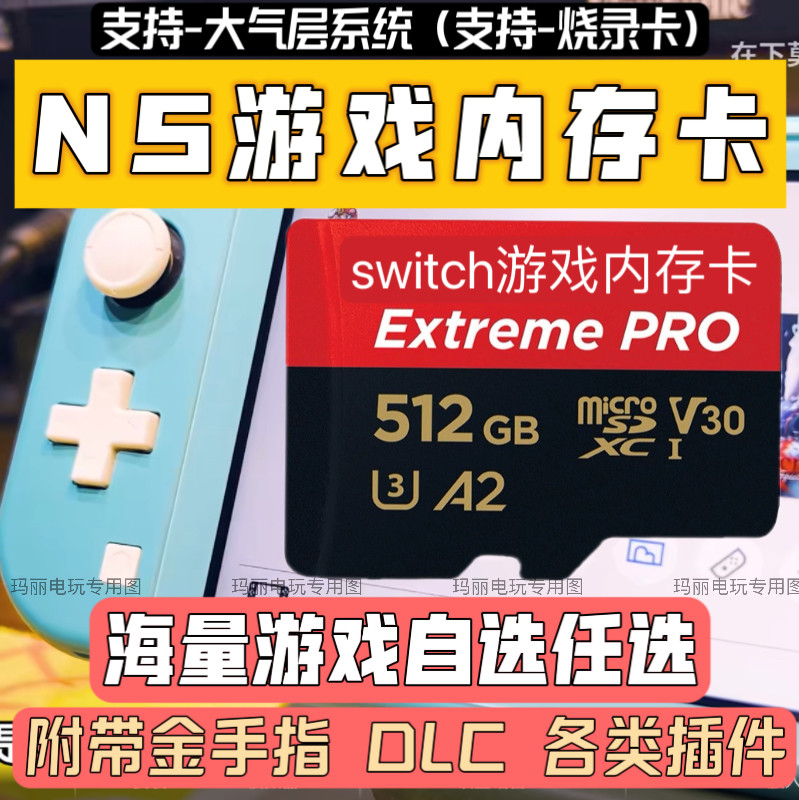 NS Switch游戏内存卡、TF卡自选装满游戏，储存卡大气层系统有何优势？-Amiibo-淘宝好物网