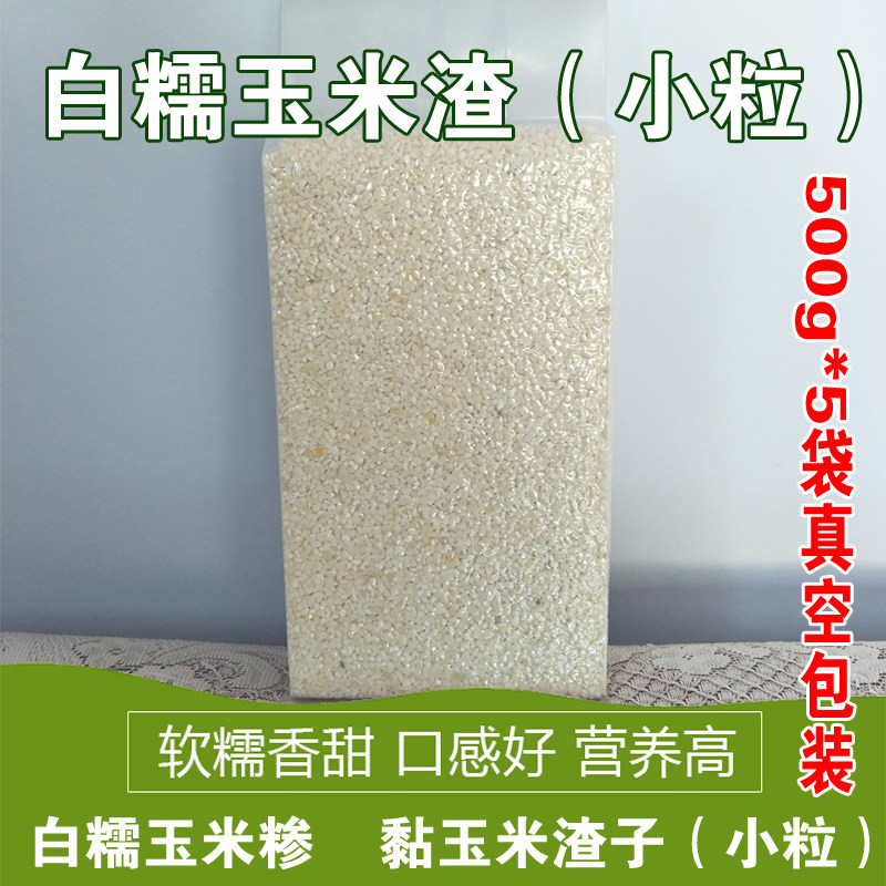 White glutinous corn dregs White sticky corn ballast corn grits ...