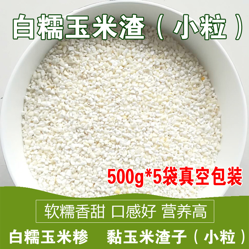 White glutinous corn dregs White sticky corn ballast corn grits ...