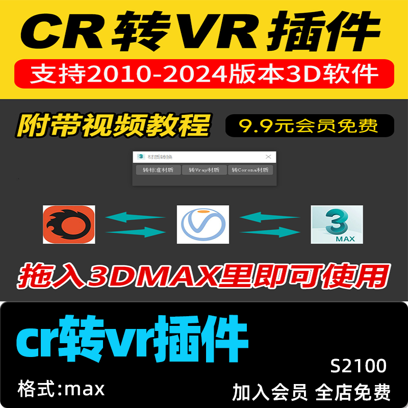 3DMAX材質模型互轉插件CR轉VR Vray轉 Corona一鍵轉換附教程
