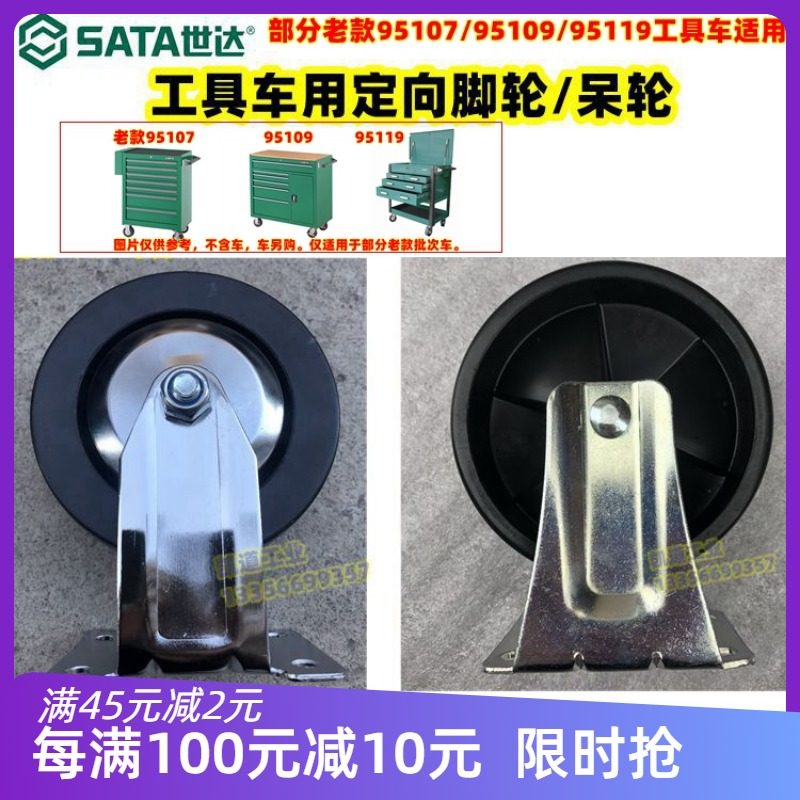 SATA世达工具车95107专用配件脚轮95109定向呆轮95119万向轮原厂有什么区别？-脚轮-淘宝好物网