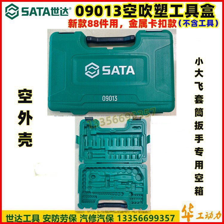 sata世达工具箱09013空盒工具吹塑盒88件小大飞套筒配件盒新款原