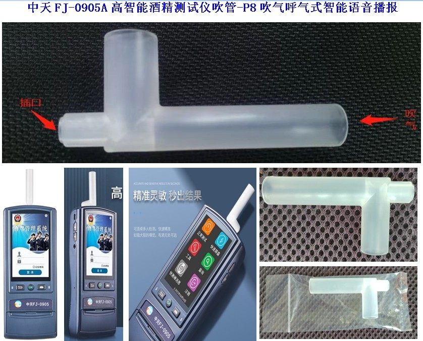 中天FJ-0905A酒精测试仪吹管吹嘴-P8：智能语音热敏打印，让你安心开车每一天！-酒精测试仪-淘宝好物网