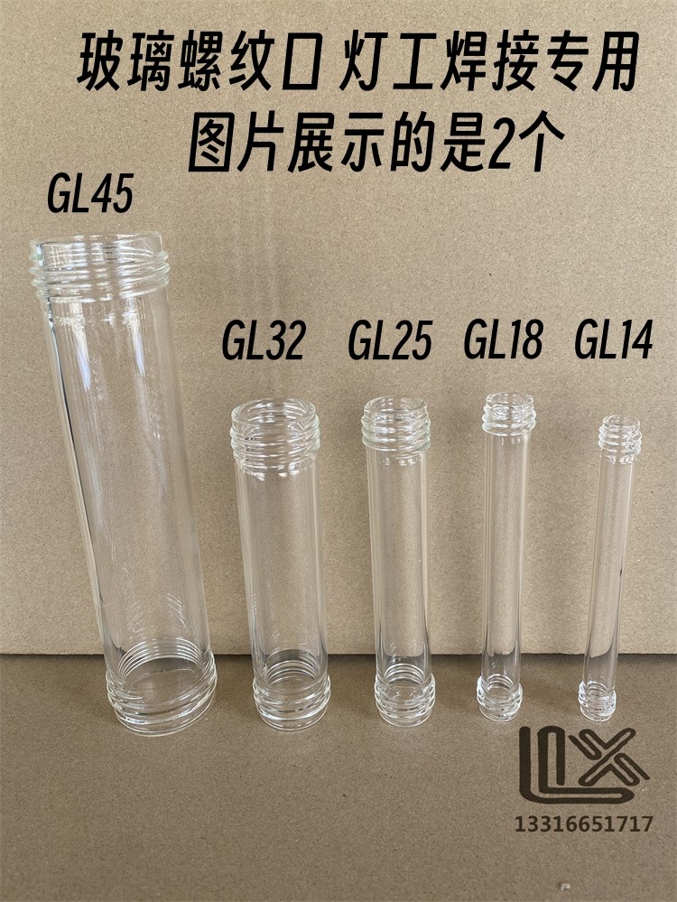 GL14玻璃螺纹接头高硼硅玻璃螺牙配件适用实验室GL螺纹GL25接头