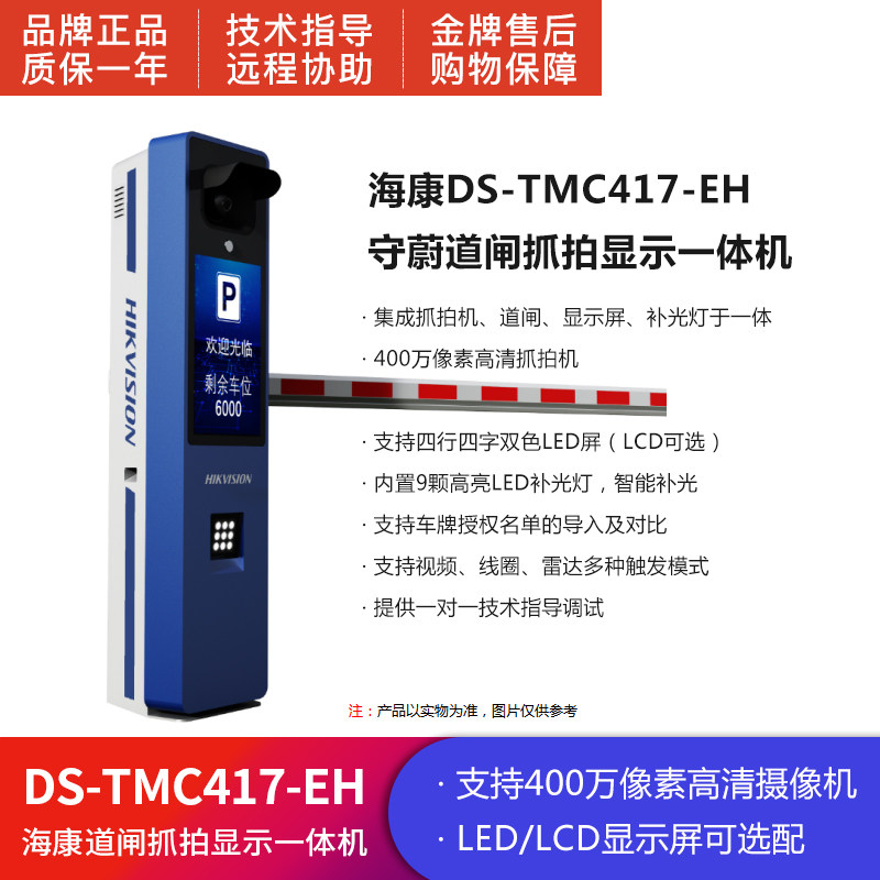 DS-TMC417-E(LCD)海康停车场出入口抓拍显示道闸一体机TMC407道闸