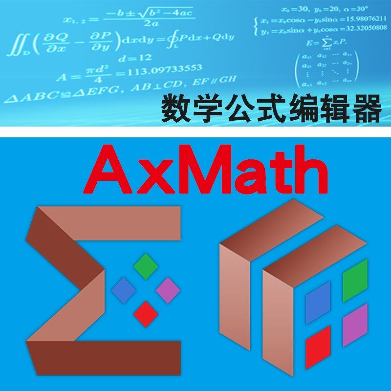 AxMath与AxGlyph：如何让Word中的数学公式与几何图形更上一层楼？-办公软件&效率软件/电脑基础-淘宝好物网