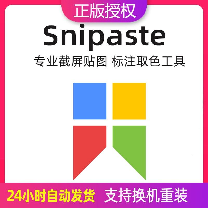 Snipaste专业版：截图神器，如何让你的工作效率翻倍？-软件cd-key/序列号-淘宝好物网