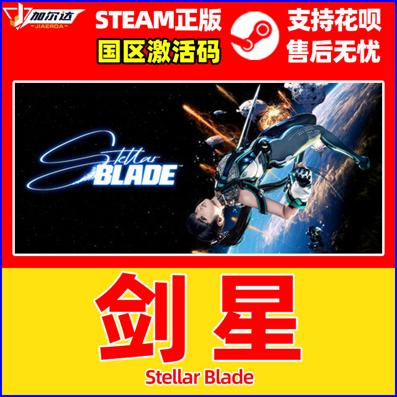 Steam剑星激活码CDK：国区PC中文正版游戏，星际冒险等你来战！🚀-STEAM-淘宝好物网