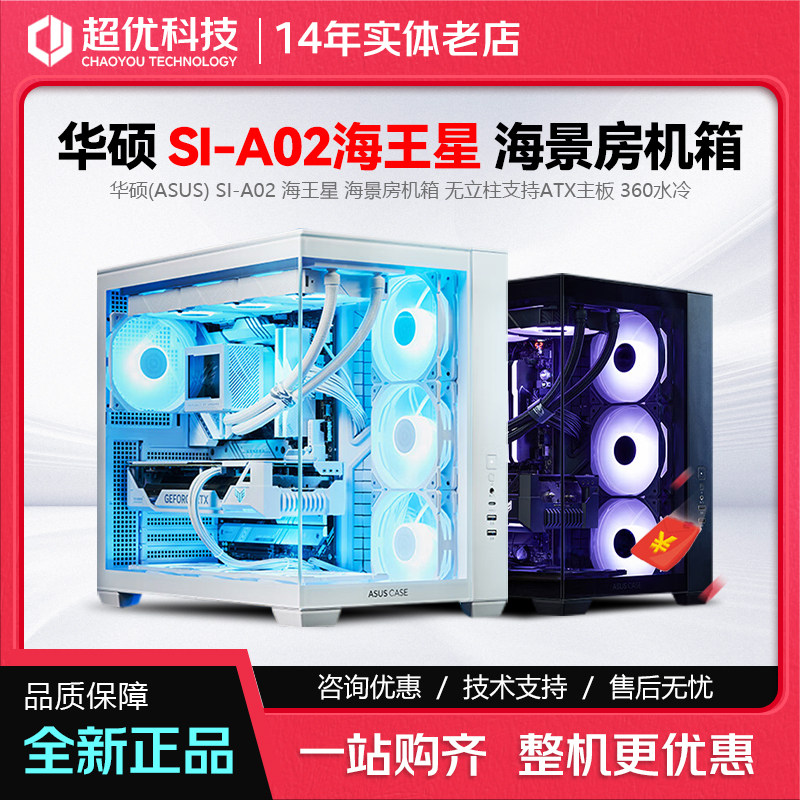 华硕(ASUS) SI-A02 海王星海景房机箱 无立柱支持ATX主板 360水冷评价 - 淘宝网