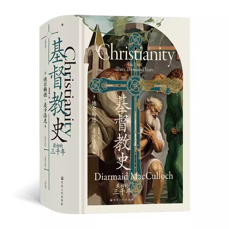 📖《基督教史：最初的三千年》带你穿越时空的信仰之旅🌍📚-基督教-淘宝好物网