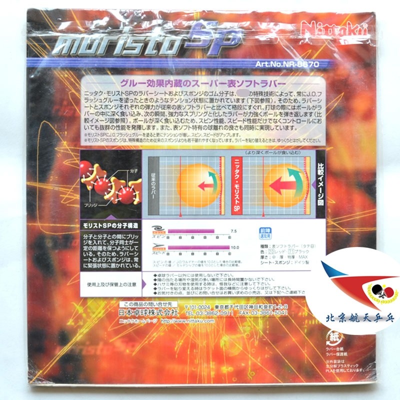 铁道乒乓：正版尼塔库伊藤美诚莫里史特MORISTO SP套胶8670生胶，揭秘乒乓高手的秘密武器！-乒乓套胶-淘宝百科网