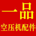 一品空压机配件批发