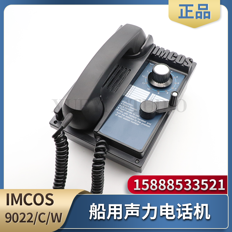 IMCOS船用直通选通声力电话机9020/9022/C/W/WHS耳机自动电话5362