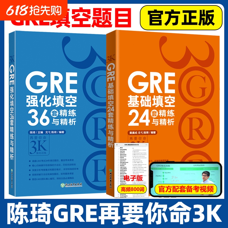 GRE填空神书合集！陈琦再要你命3000+24套+36套，学霸都在用的提分神器！-研究生报考-淘宝好物网