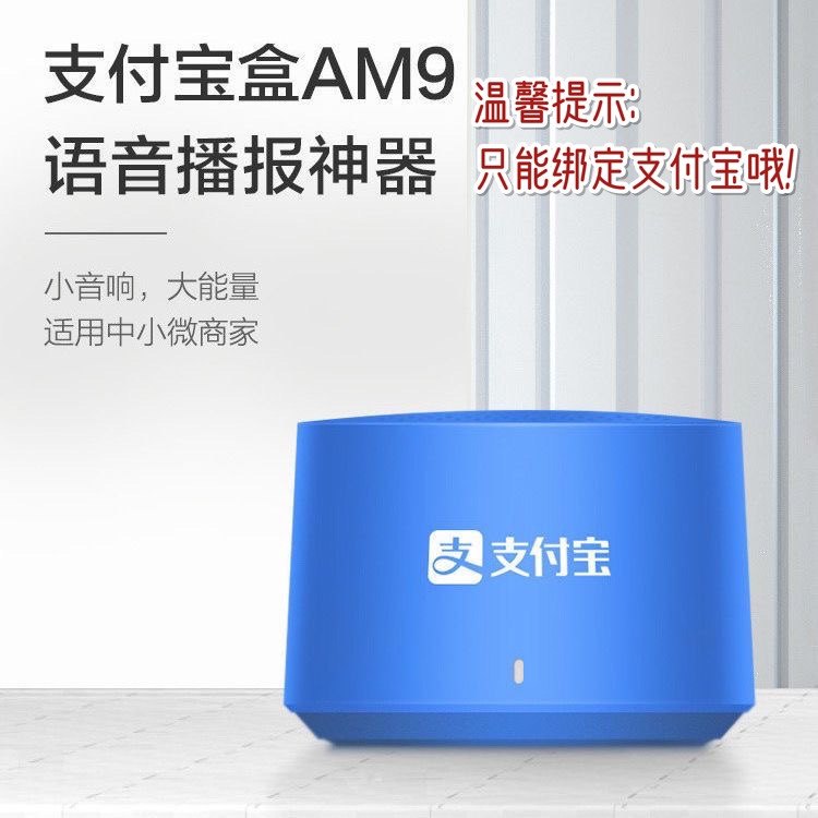 支付宝收款音响箱AM9自带4G网络，L6语音播报器真的能做到零手续费免蓝牙WiFi吗？-收款提示器播报器-淘宝好物网