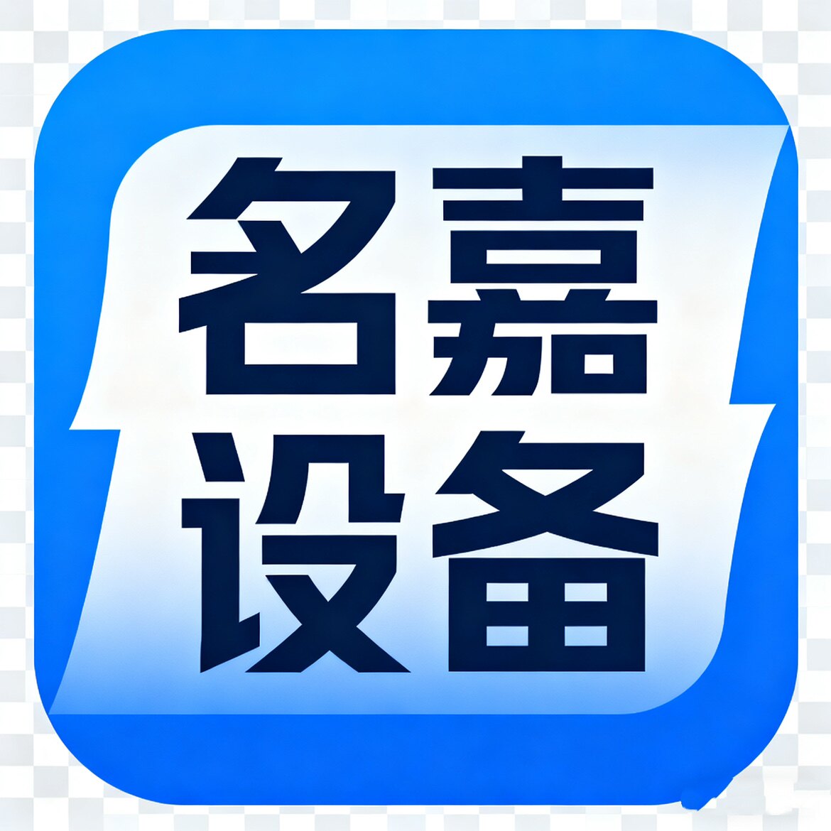 名嘉设备