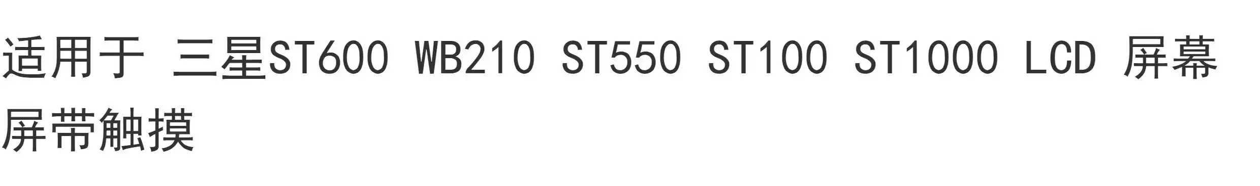適用於 三星ST600 WB210 ST550 ST100 ST1000 LCD 屏幕 屏帶觸摸