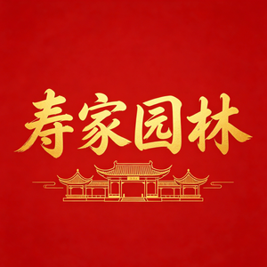寿家园林批发企业店