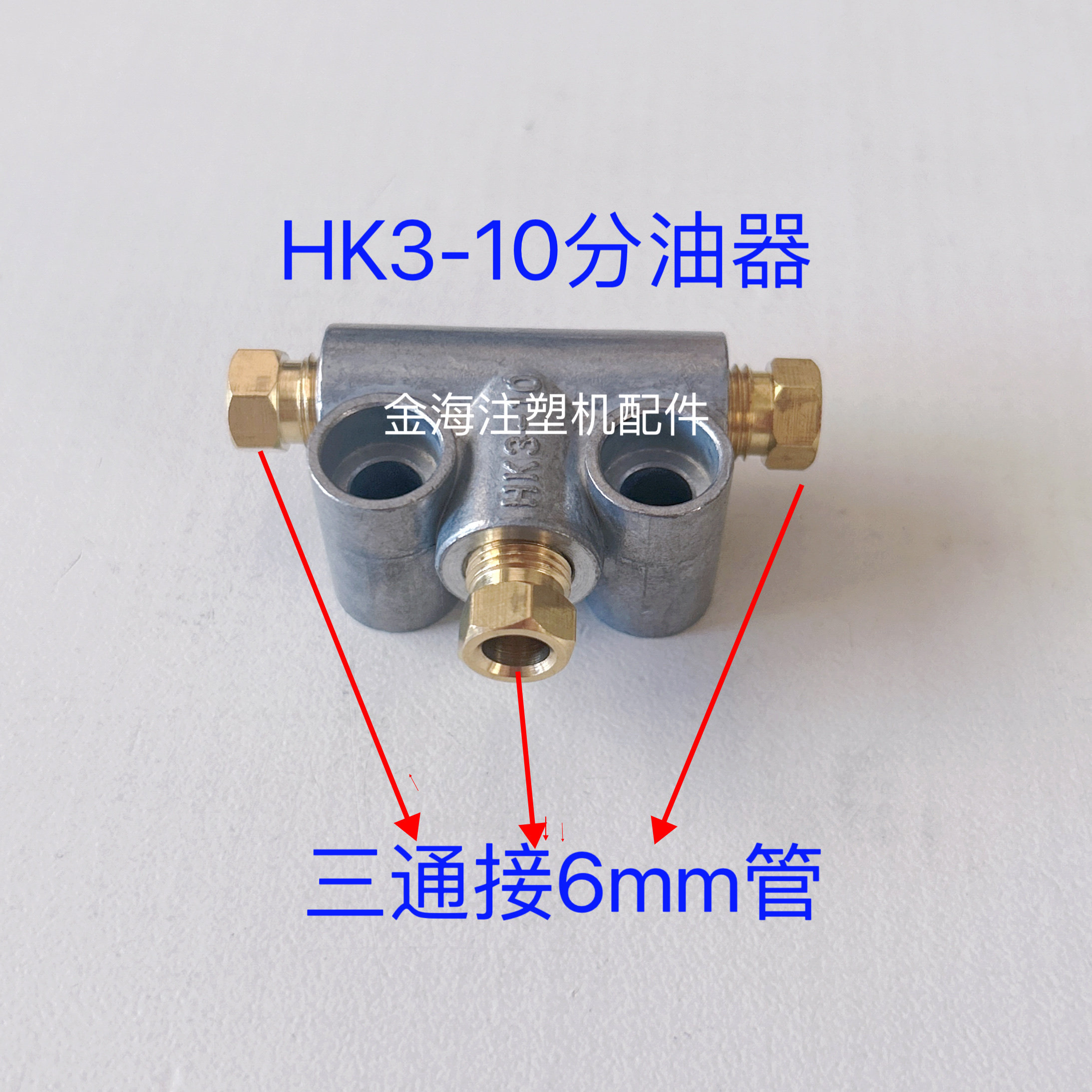 海天牌注塑机原装润滑油分配器HK3-10/HK4-10/HK5-10：解锁高效润滑新姿势！-注塑机-淘宝百科网