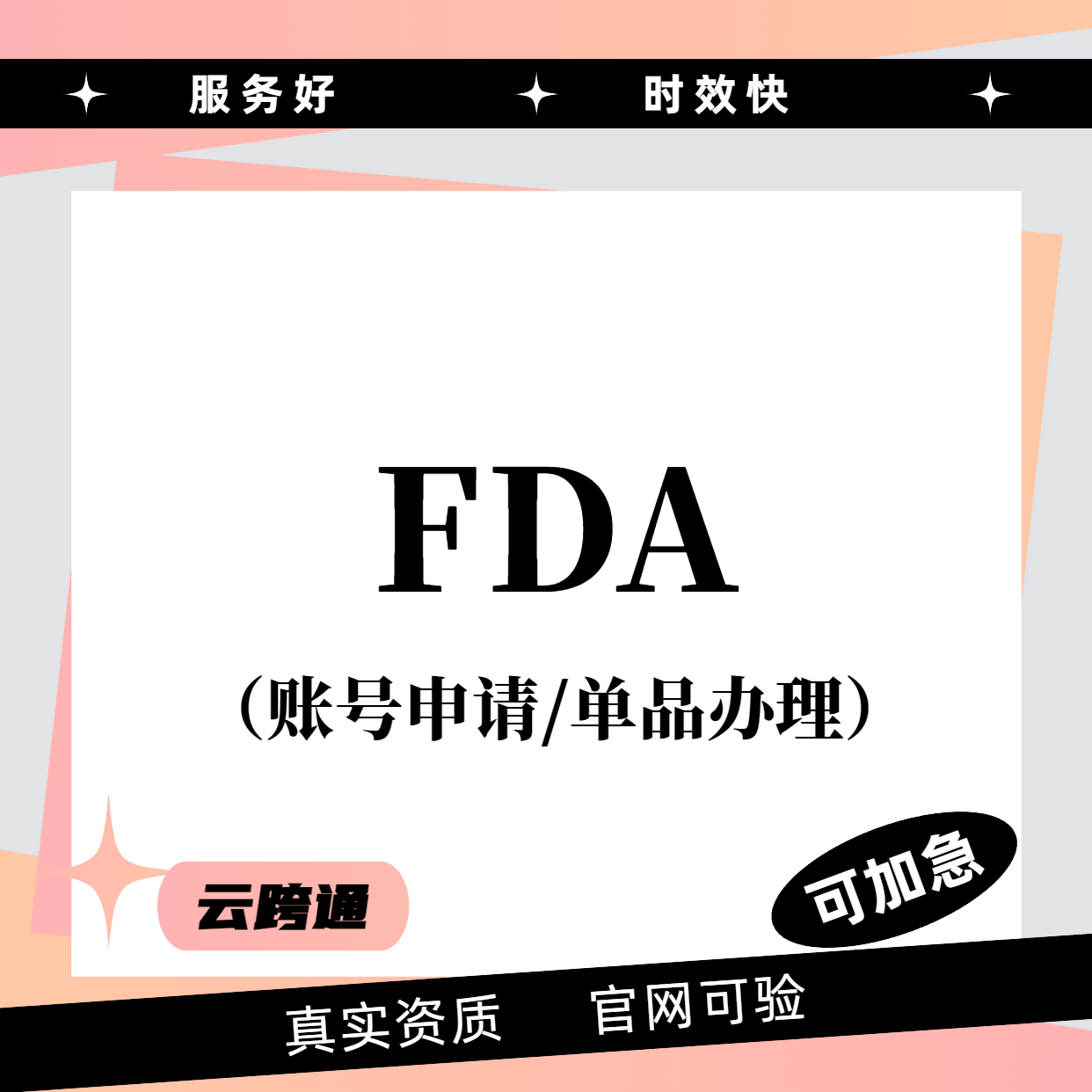 FDA认证香水，安全放心购！美代FEI加急代办，让你轻松搞定亚马逊资质难题！-其他办公-淘宝好物网