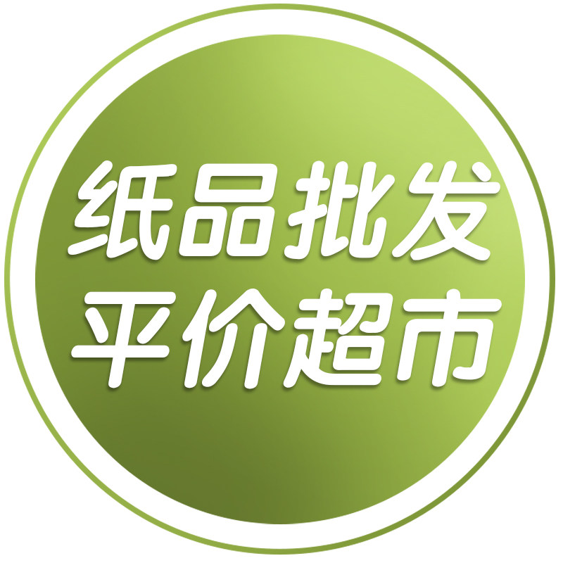 纸品批发平价超市
