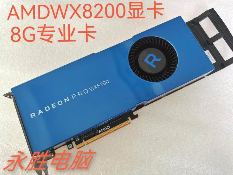 AMD Radeon Pro WX8200工作站显卡，黑苹果免驱渲染神器？深度评测与解析-显卡-淘宝好物网