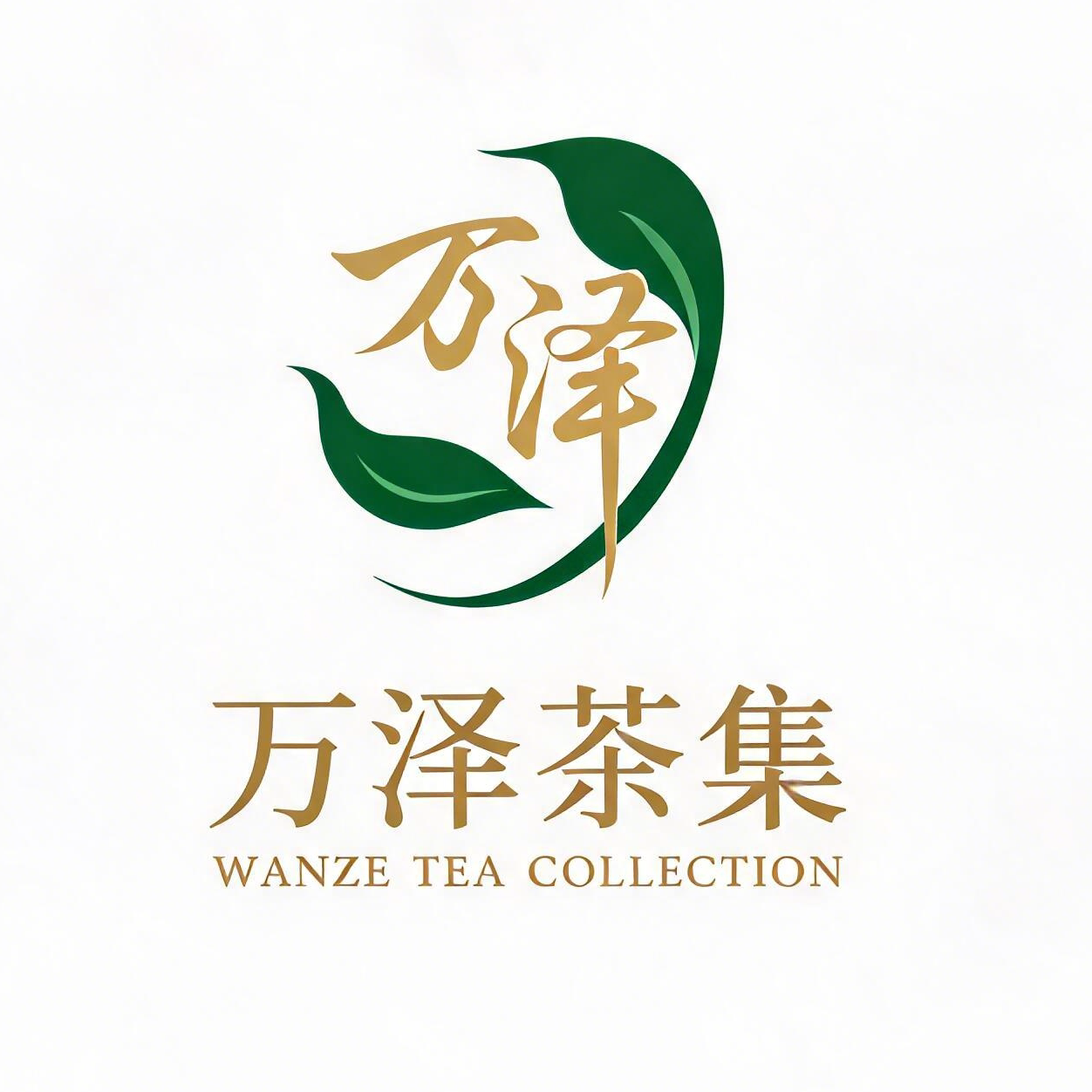 万泽茶集