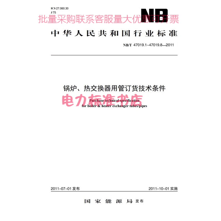 NB/T 47019.1~9-2021 锅炉热交换器用管订货技术条件-Taobao