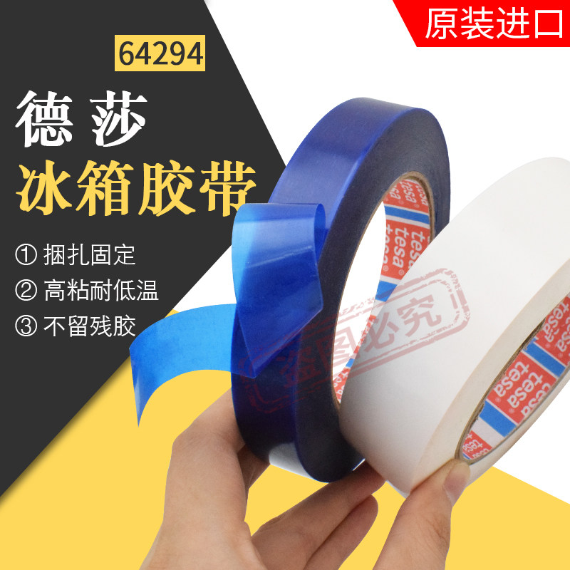 德莎64294深蓝白色胶带，冰箱固定漆面保护新选择？🤔-工业胶带-淘宝好物网