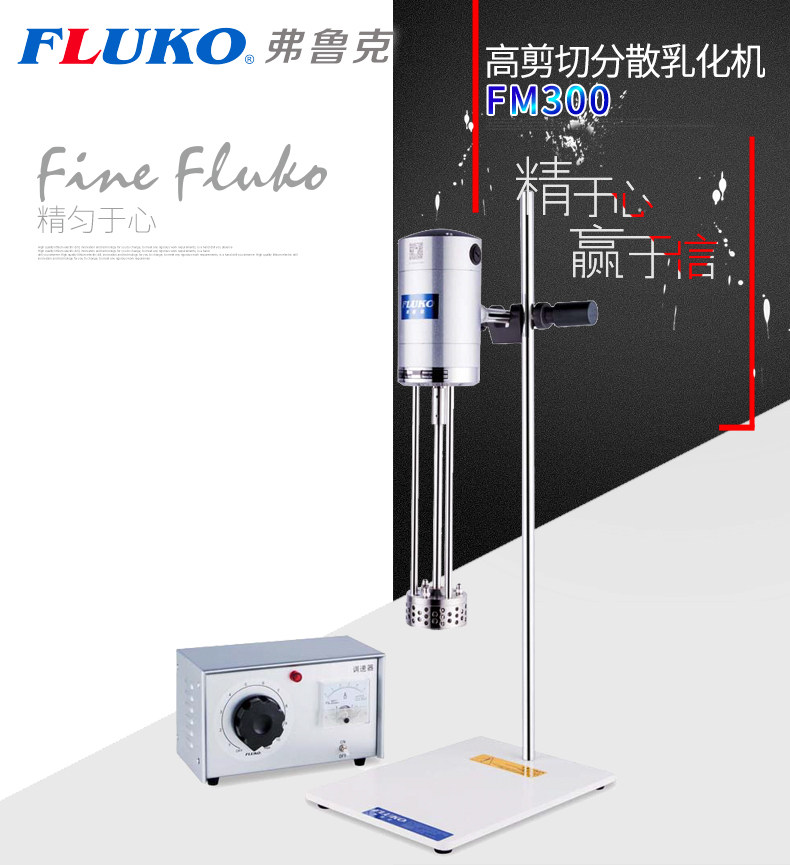 上海弗鲁克FLUKO电动搅拌器FM300/20D/FA25D高速剪切乳化机分散机-阿里巴巴