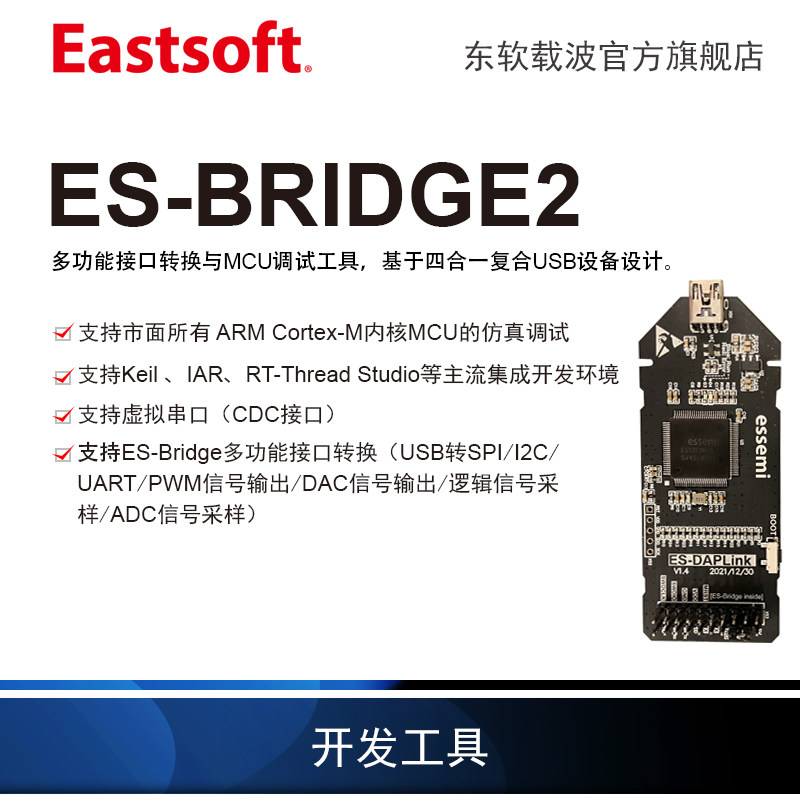 ES-BRIDGE2 DAP调试器兼容USB转SPI/I2C/UART/PWM/DAC/ADC/逻辑笔