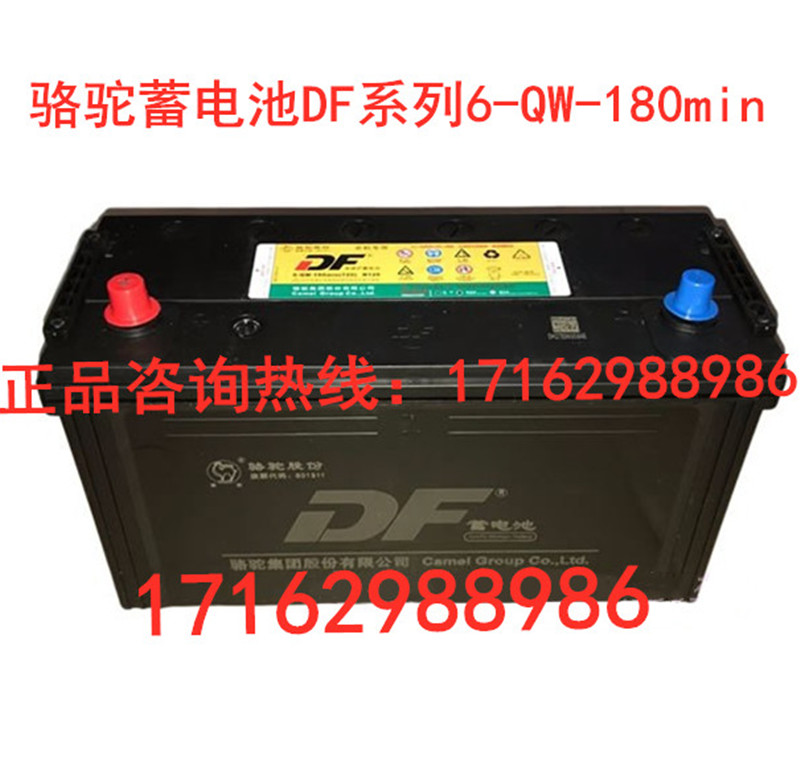 骆驼DF蓄电池6-QW-180min(720)N120 /12V120AH 汽车启动电瓶 全新