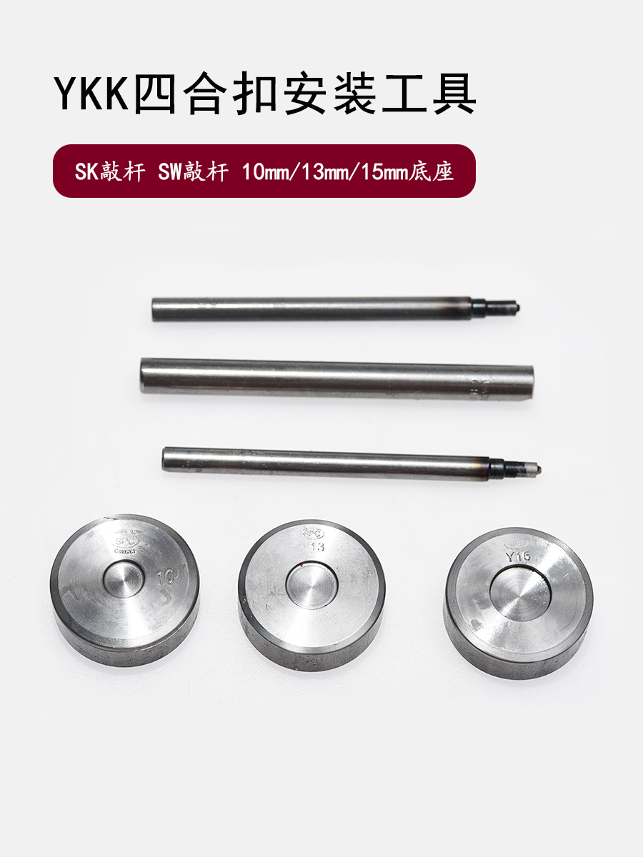 YKK四合扣安装工具，皮具DIY利器？🌟揭秘与实测-圆柱冲-淘宝好物网
