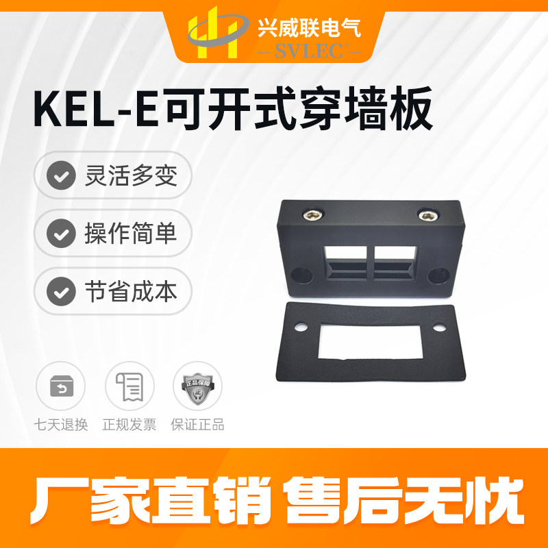 SVLEC正品KEL-E可开式穿墙板 框架 不含模块