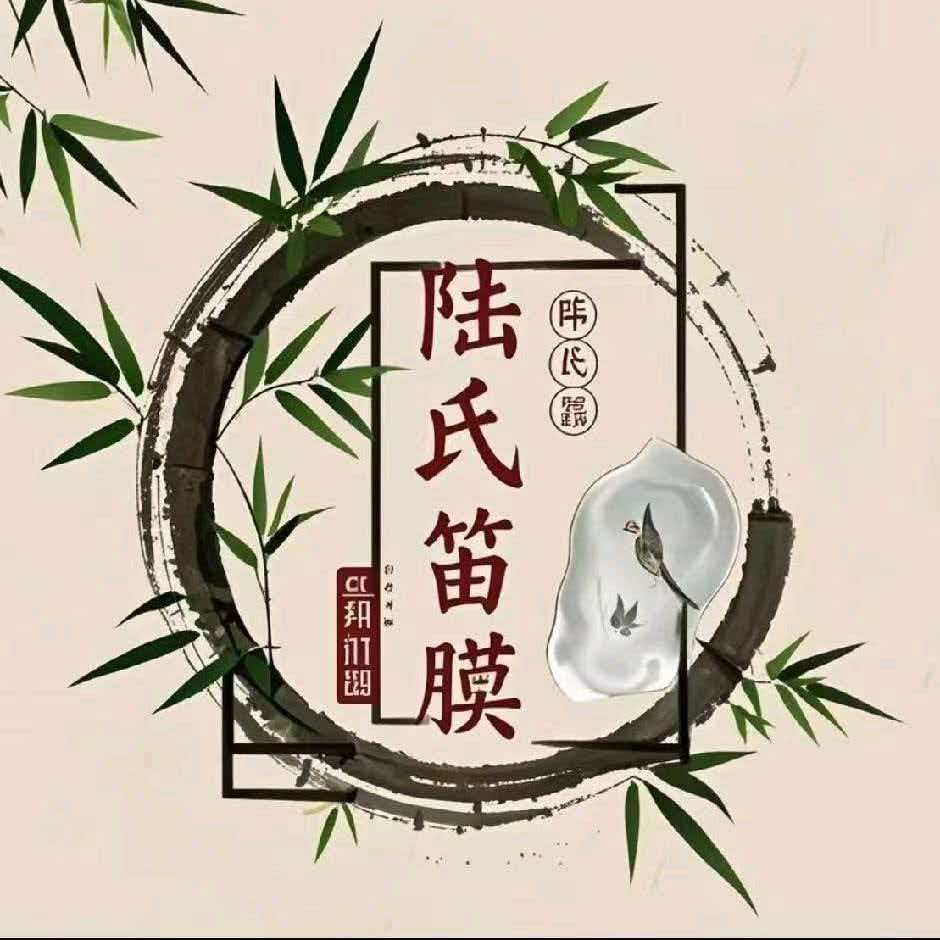 陆氏笛膜