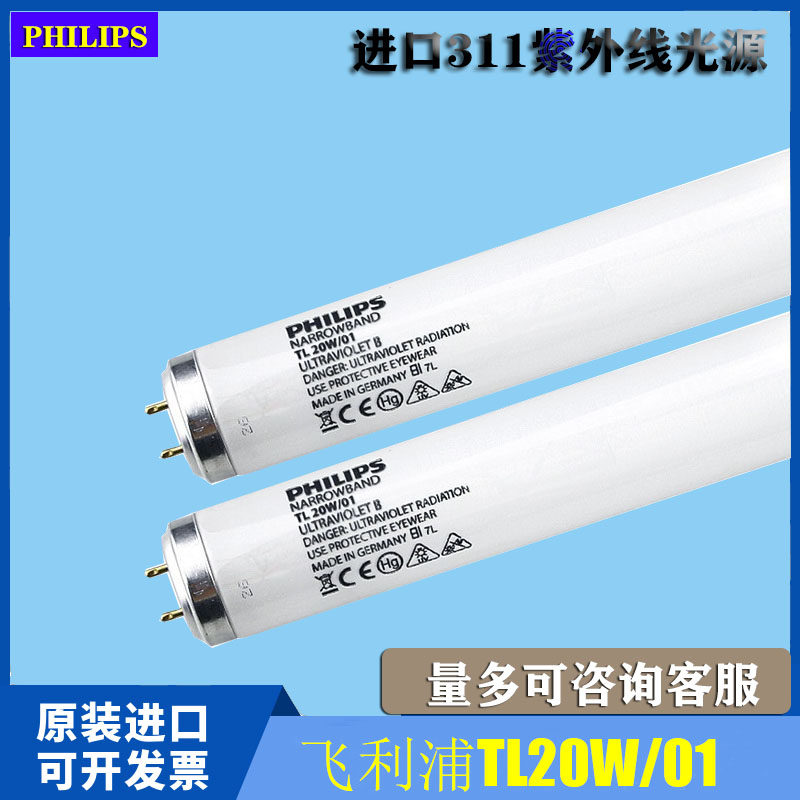 飛利浦TL-20W/01窄譜311nm紫外線UVB燈管TL20W/01RS NB-UVB燈管
