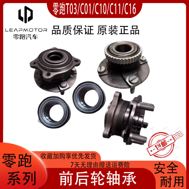 适配零跑T03/C11/C01/C10/C16前轮轴承轴头总成后轮轮毂轴承原厂