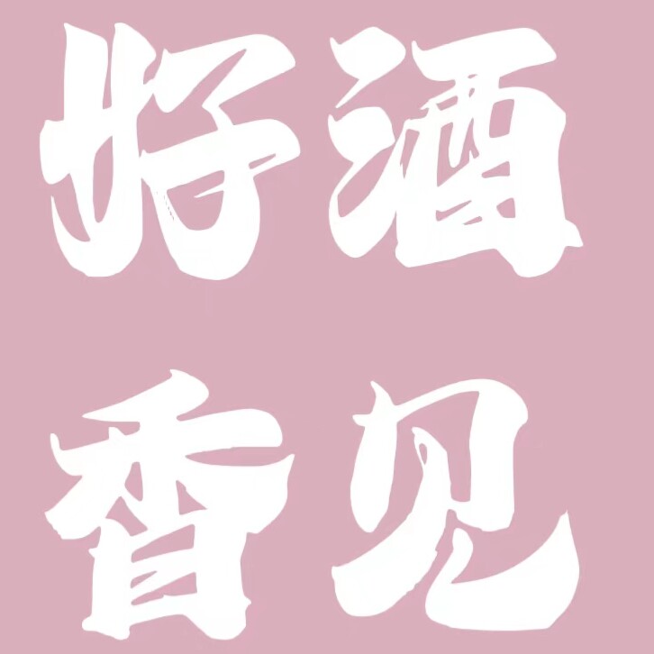 好酒香见葡萄酒
