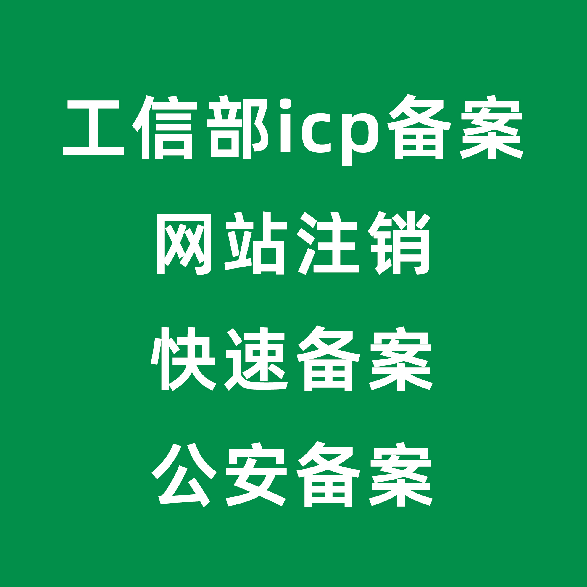 ICP备案、APP备案、企业网站备案，这些备案你都了解吗？-ICPEDI-淘宝好物网