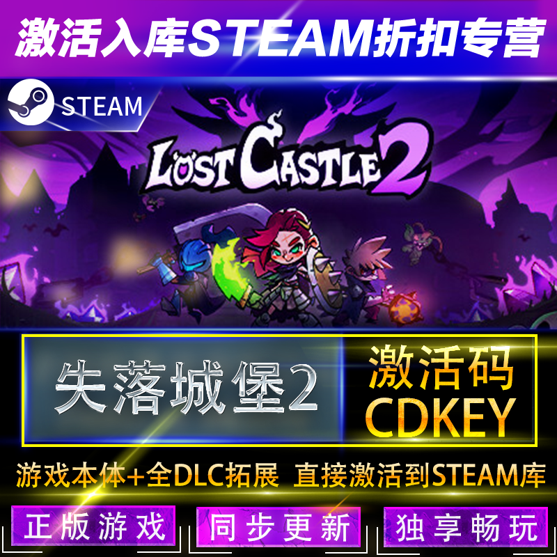 失落城堡2 Steam激活码入库CDK全DLC国区可激活cdkey激活码-Taobao