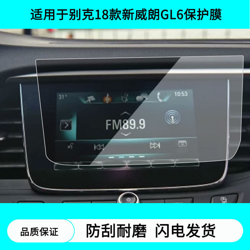 防反光膜适用于别克18款新威朗GL6 中控贴膜导航显示屏幕钢化膜防指纹防刮花膜护眼蓝光膜顺滑高清保护膜